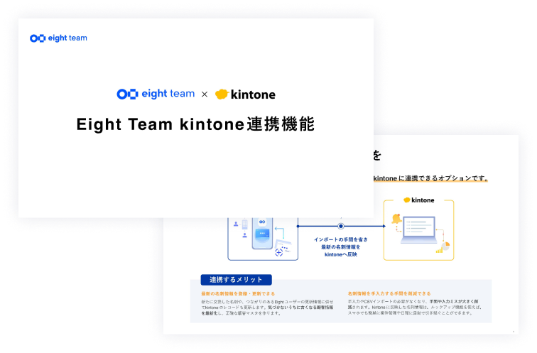 kintone連携機能 - 【公式】Eight Team 中小企業向け名刺管理サービス