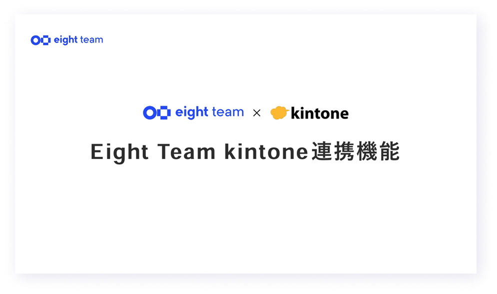 kintone連携機能 - 【公式】Eight Team 中小企業向け名刺管理サービス
